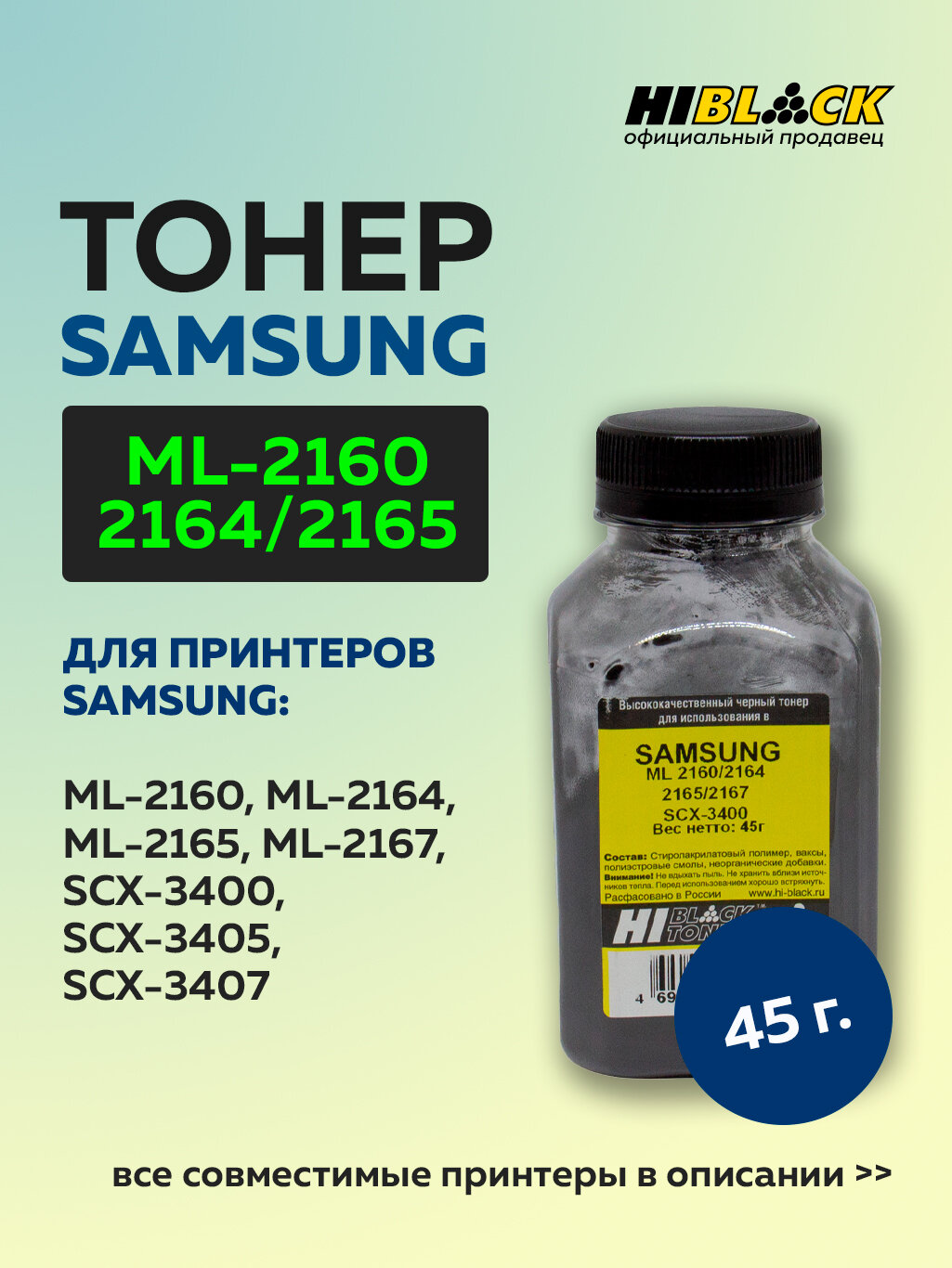 Тонер Hi-Black для Samsung ML-2160/2164/2165/2167/SCX-3400, Bk, 45 г, банка
