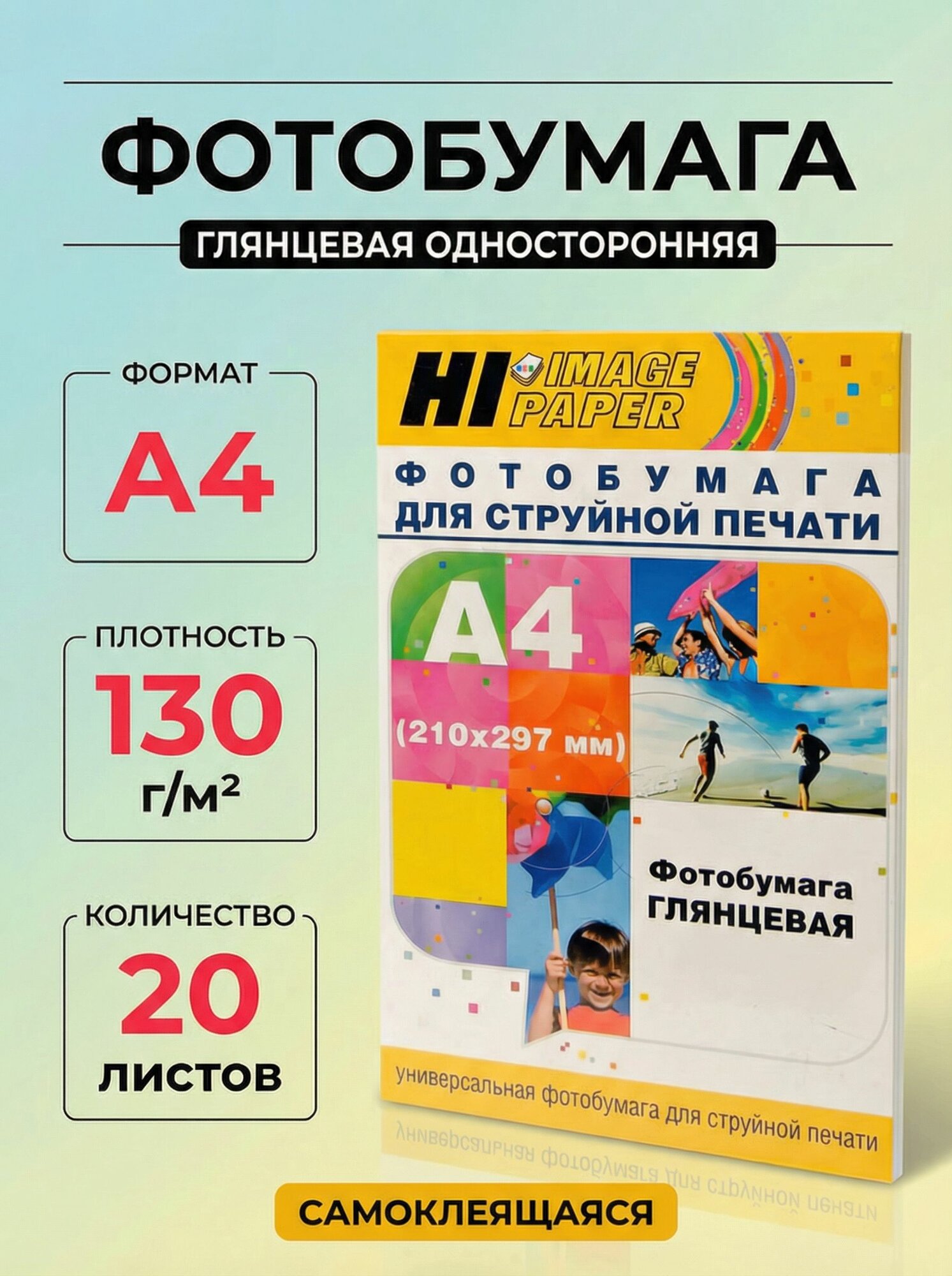 Фотобумага Hi-Image Paper самоклеящаяся, глянцевая односторонняя, A4, 130 г/м2, 20 л.