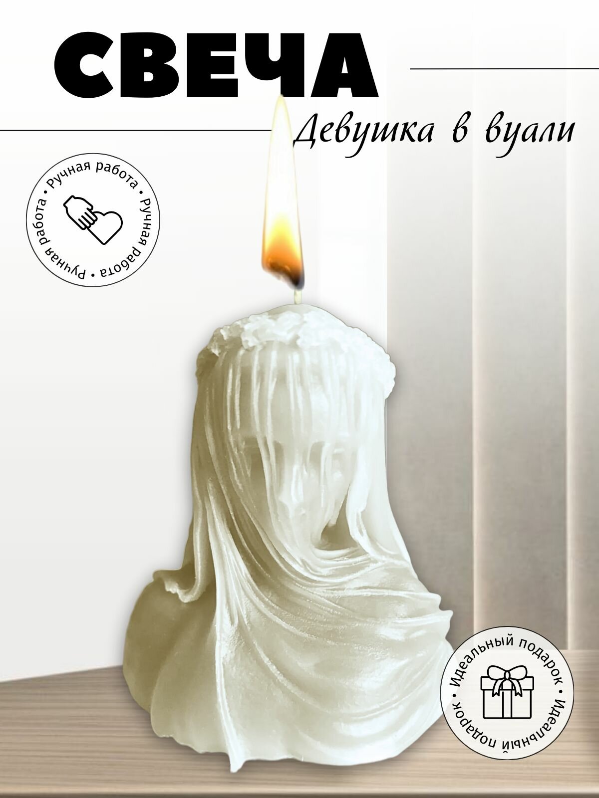 Свеча Девушка в вуале