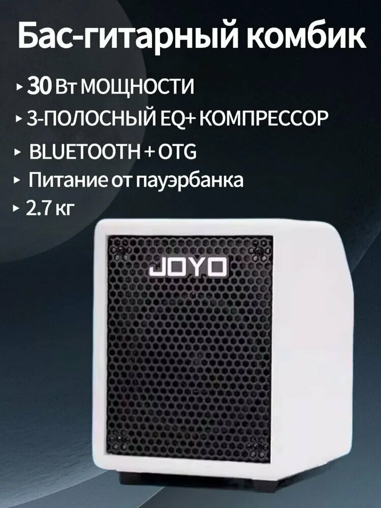 Комбоусилитель басовый JOYO BA-30 30Вт: встроенная компрессия, Bluetooth, OTG запись, 3-полосный EQ для бас-гитары