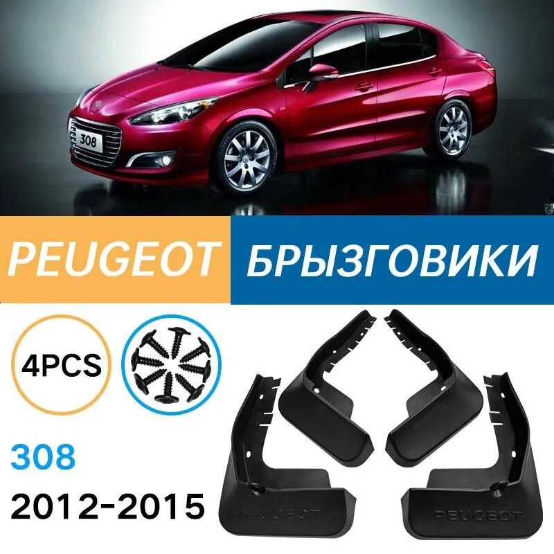 Крыло автомобильное, арт. Подходит для Peugeot 308 2012-2015 Брызговики Крыло для автомобиля Простой внешний вид