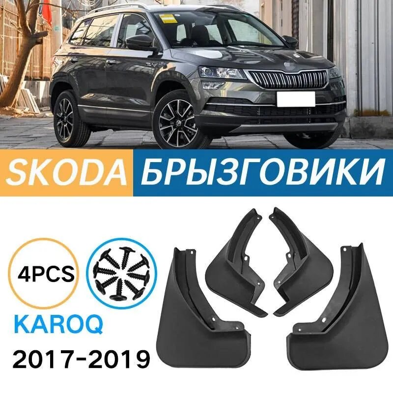 Крыло для автомобиля, арт. Подходит для Skoda karoq 2017-2021 Брызговики Крыло для автомобиля Простой внешний вид