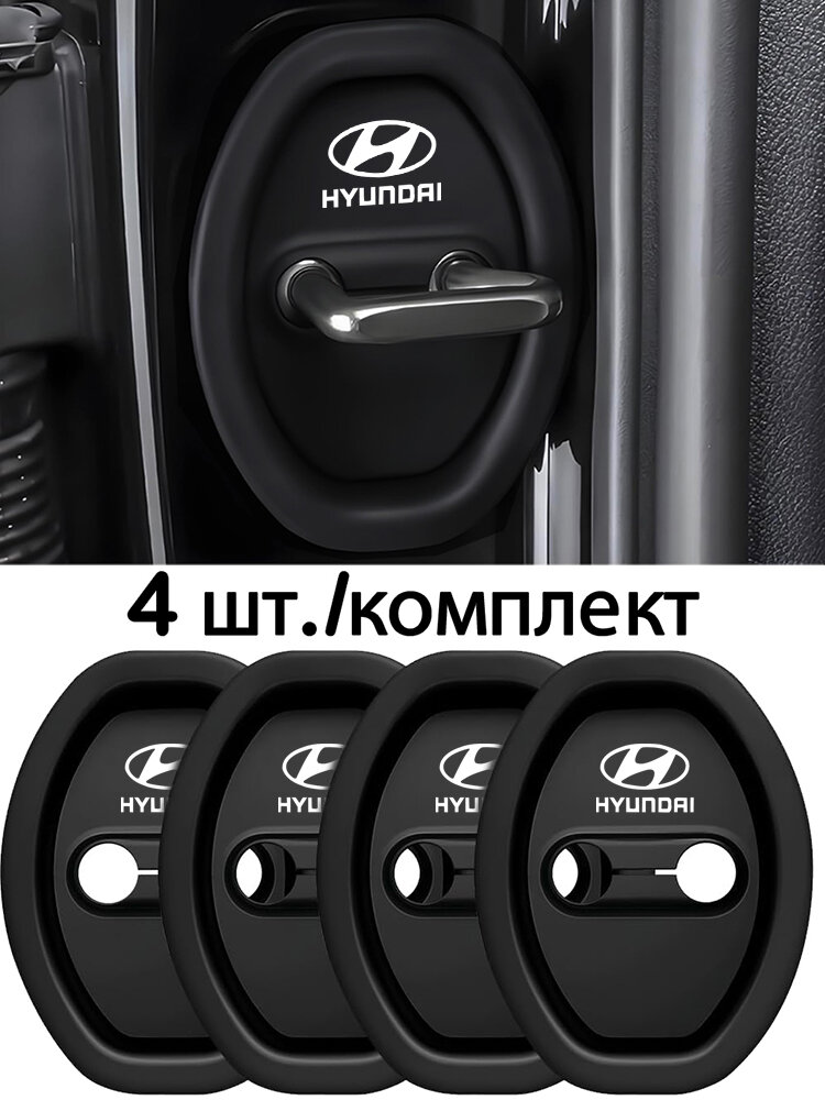 4 шт. Накладка на дверную защелку, силиконовая защитная накладка на дверную защелку, обшивка автомобиля, подходит для Hyundai