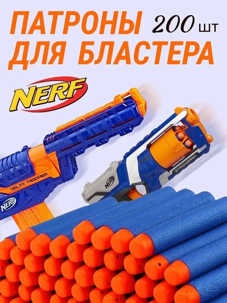 Патроны для бластера Nerf, 200 шт, пули-вкладыши, совместимы с Nerf Elite