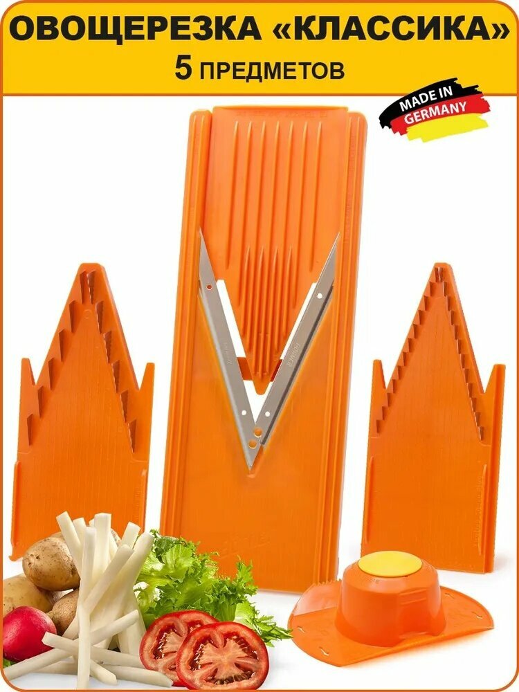 Borner Овощерезка Классика Germany 12 видов нарезки, 5 предметов: тёрка-измельчитель, 3 вставки, плододержатель, цвет: оранжевый