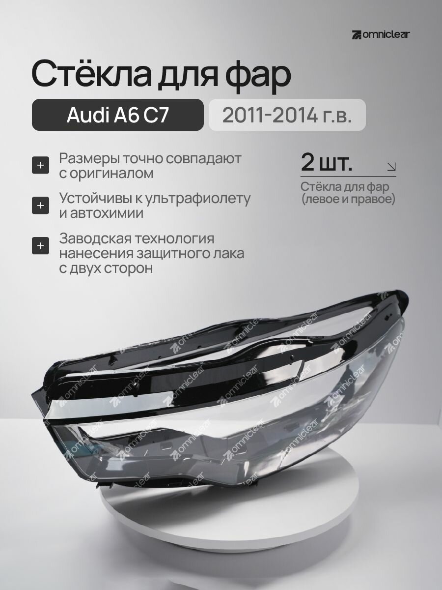 Стекла фар Audi A6 C7 2011–2014