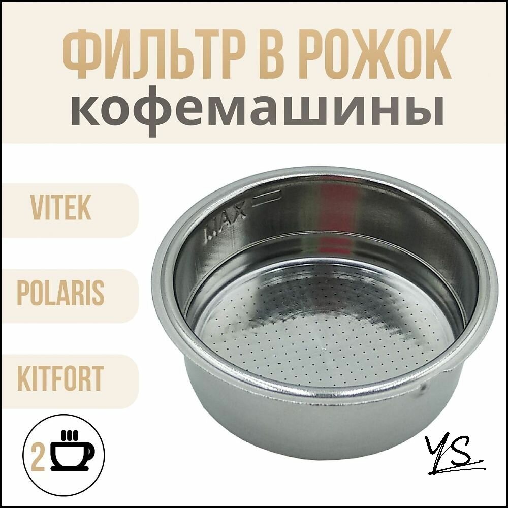 Фильтр в рожок Vitek, Polaris, Kitfort, VT162 2-порционный