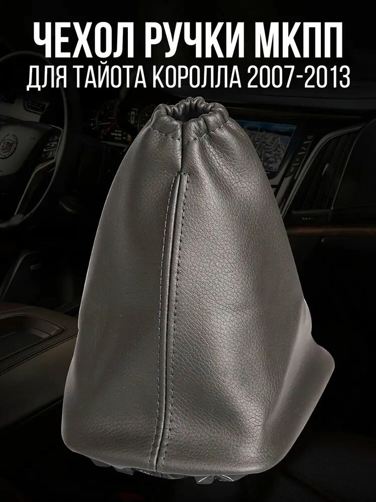 Чехол рычага МКПП для Тойота Королла E-140, E-150 (2007-2013). Чехол на ручку КПП Toyota Corolla