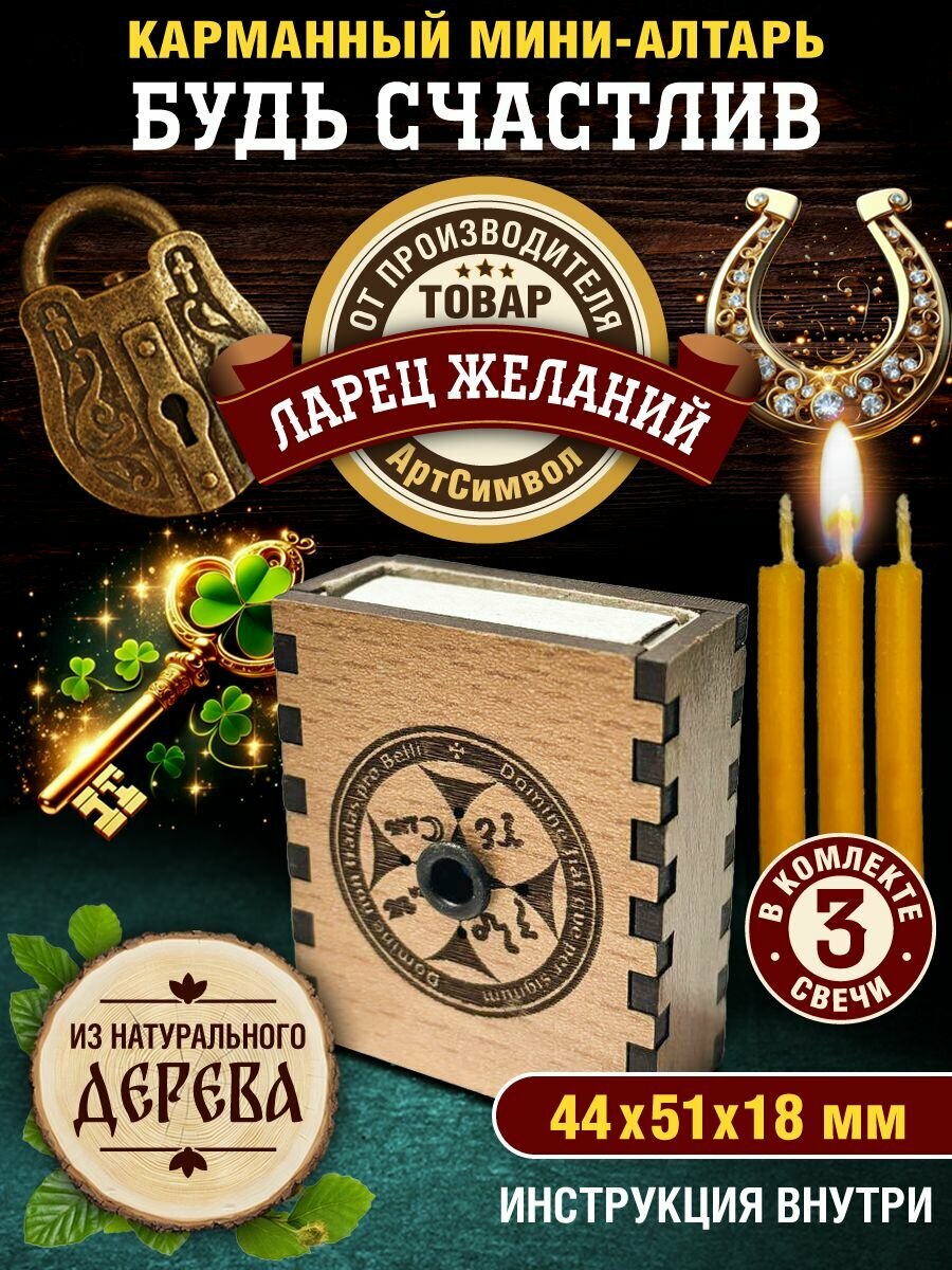 Ларец желаний "Будь счастлив" со свечками и инструкцией, деревянный