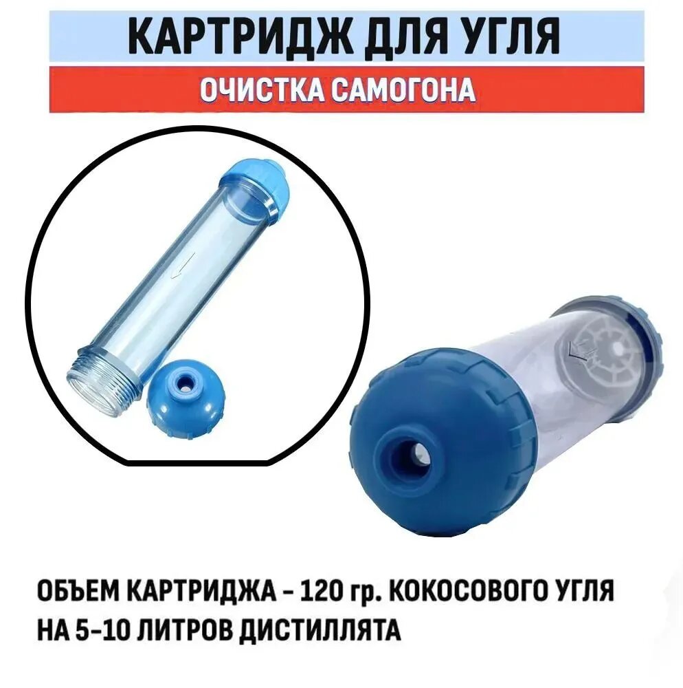 Картридж для углевания, фильтр для самогона T33