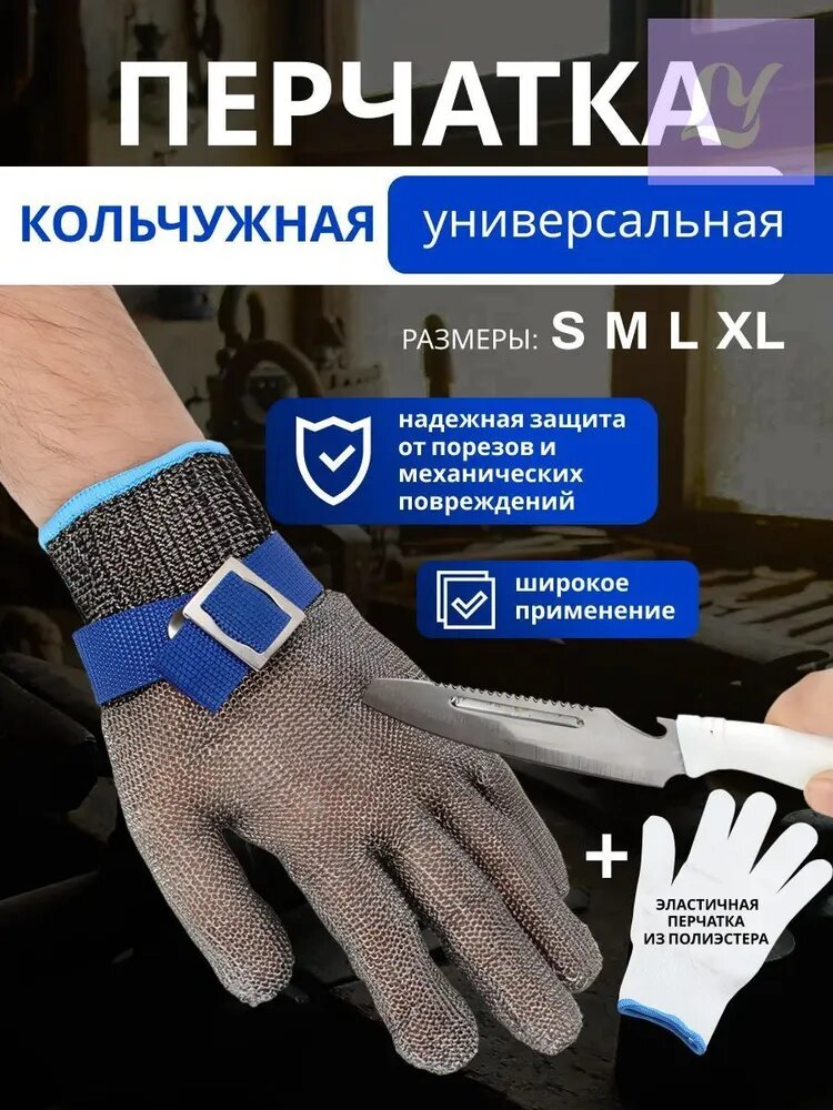 Перчатки защитные кольчужные (S-XL) для разделки мяса, рыбы, устриц антипорезные, нержавеющая сталь