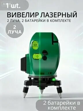 Лазерный уровень/нивелир Зеленыйлуч