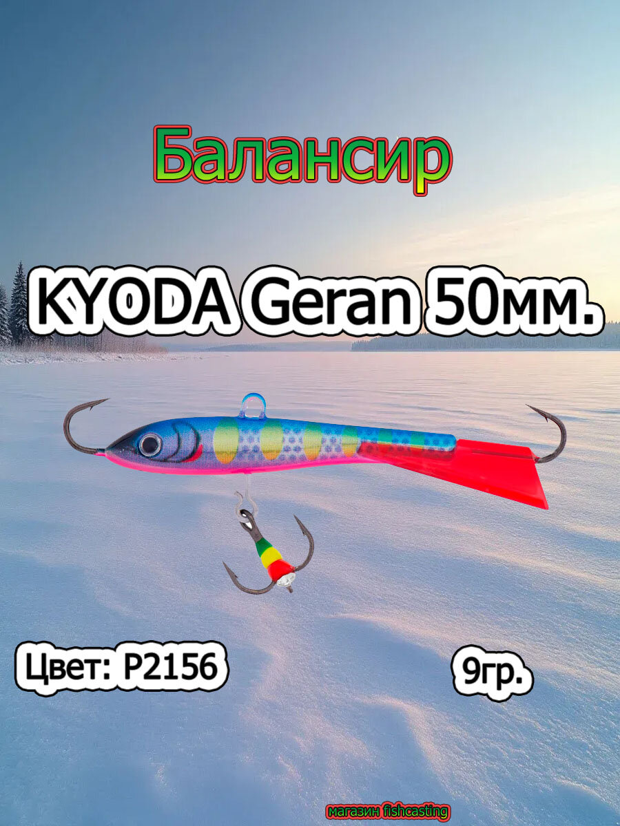 Балансир рыболовный KYODA Geran 50мм. 9гр. #P2156