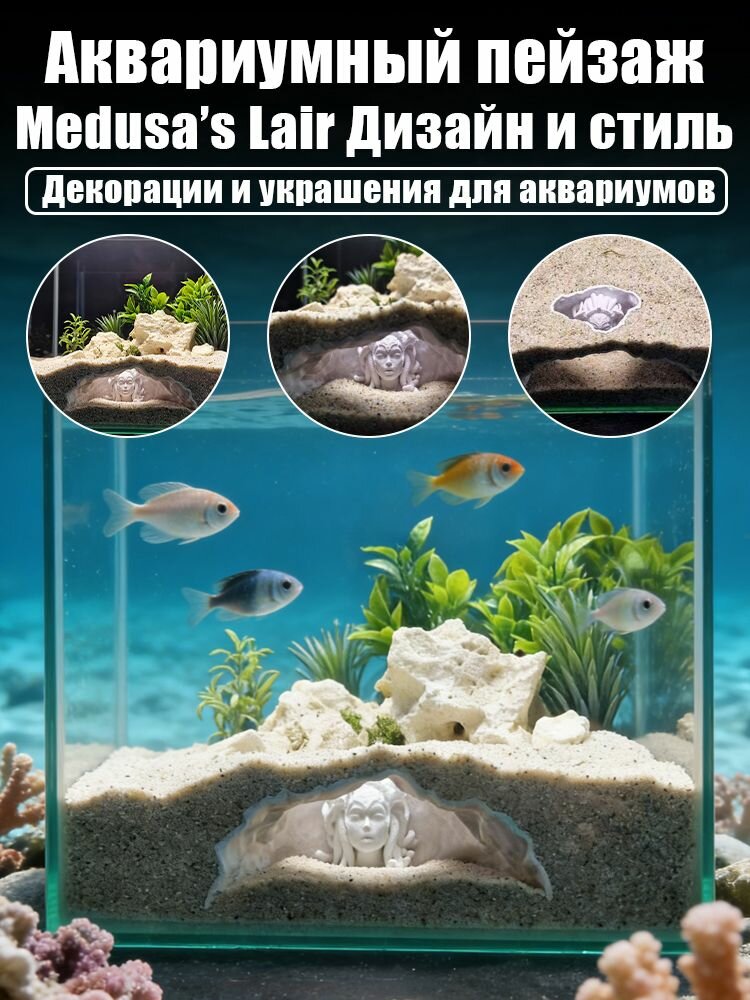 Грот для аквариума Логово Медузы