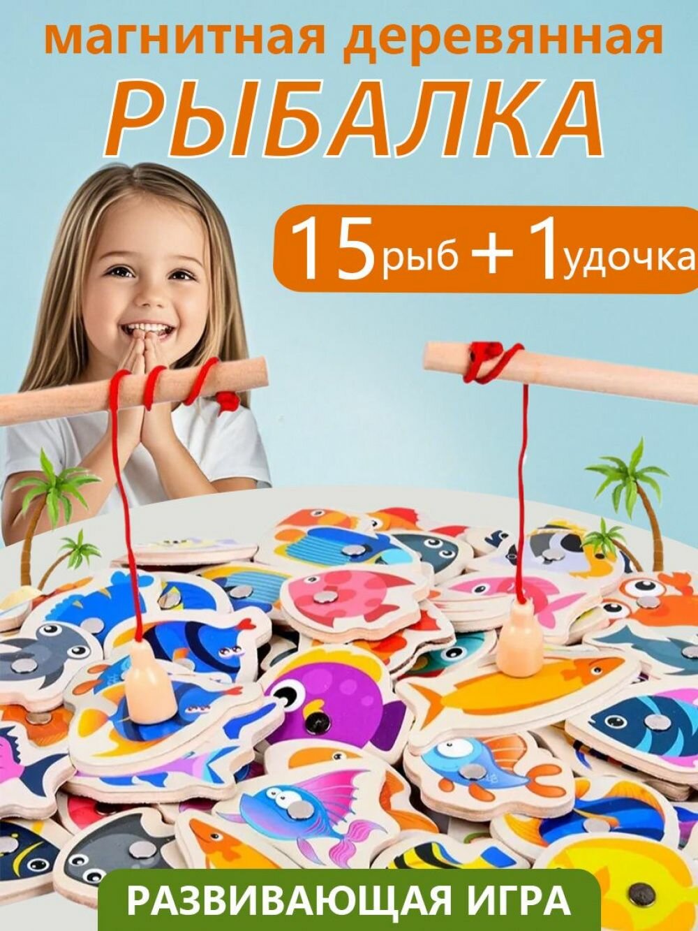 Магнитная рыбалка. Набор для магнитной рыбалки из 1 удочек и 15 фигурки рыбок. Сортер морские обитатели