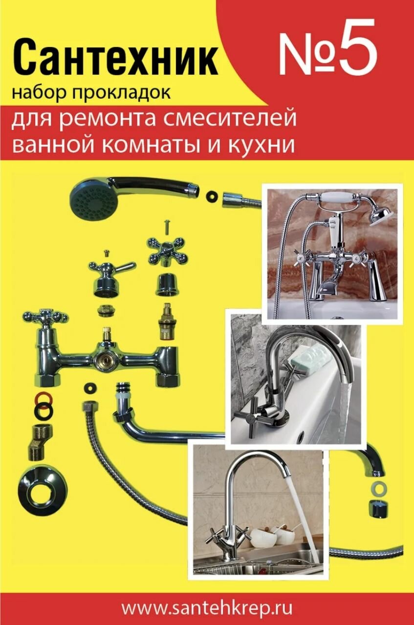 Рем. набор прокладок "Сантехник №5" для ремонта смесителей ванной комнаты и кухни