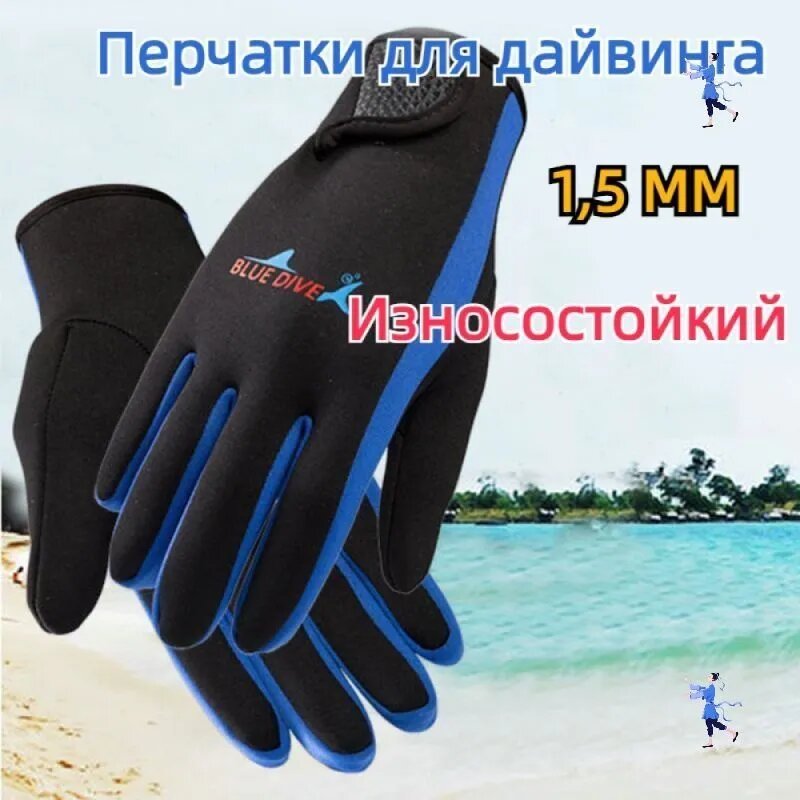 Неопреновые перчатки толщиной 1,5 мм, теплые перчатки для дайвинга, серфинга и подводного плавания с аквалангом