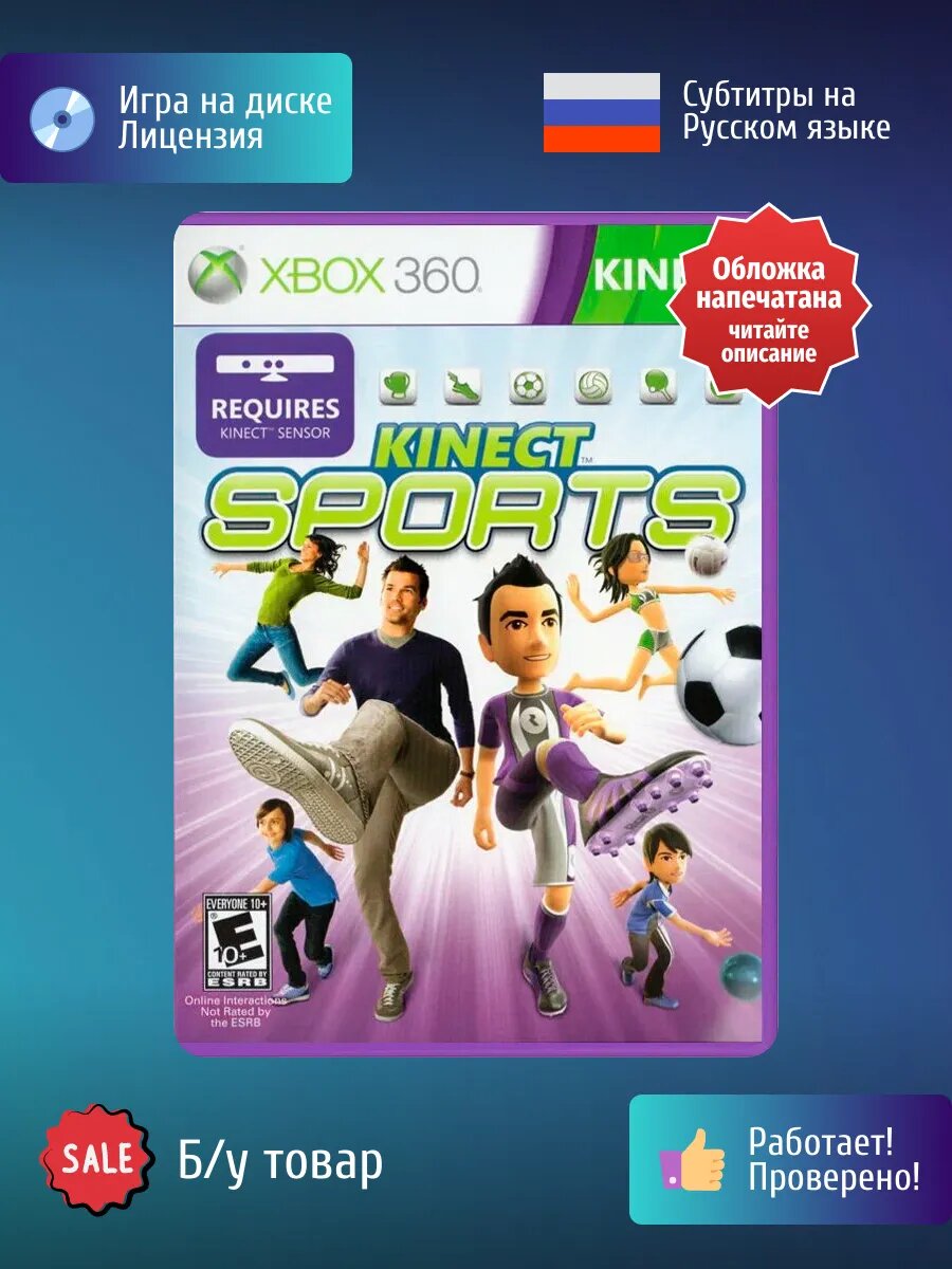 (Xbox 360) Kinect Sports (нап)