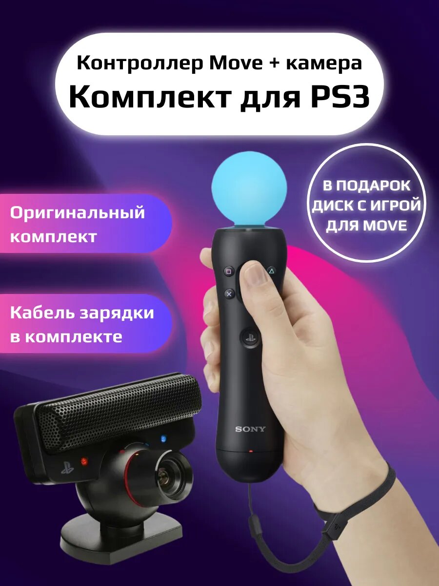 Комплект PS Move 1шт + камера для PS3 + Игра для Move (б.у)