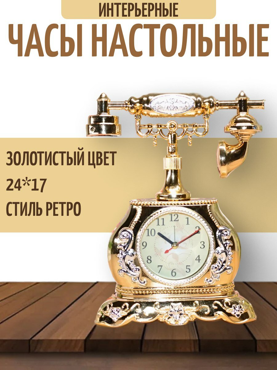 Часы настольные интерьерные, стиль телефон ретро, золотистый