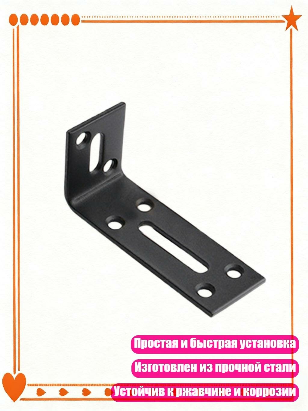 Усиленные стальные уголки для крепления, Черный - маленький