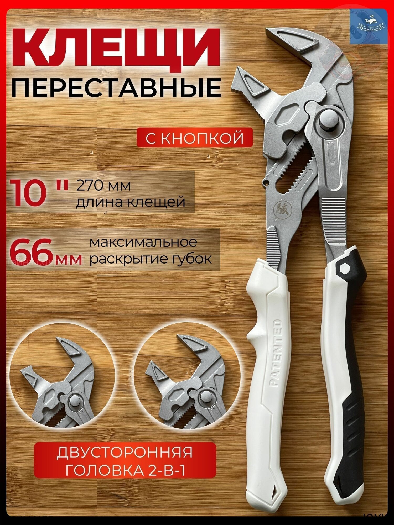 Эксклюзивные переставные клещи 110 мм с двусторонней головкой, регулируемые до 66 мм