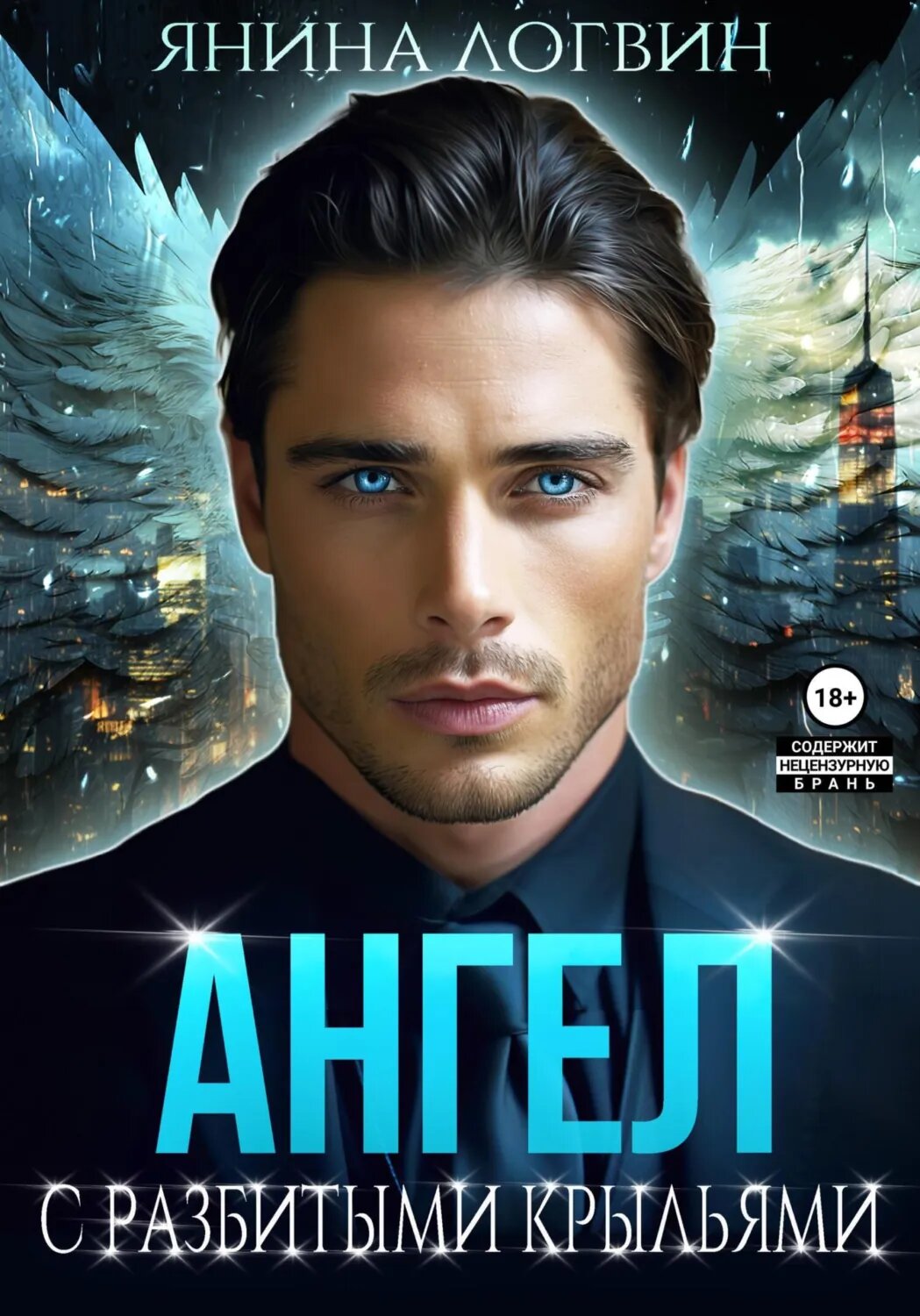 Ангел с разбитыми крыльями [Цифровая книга]