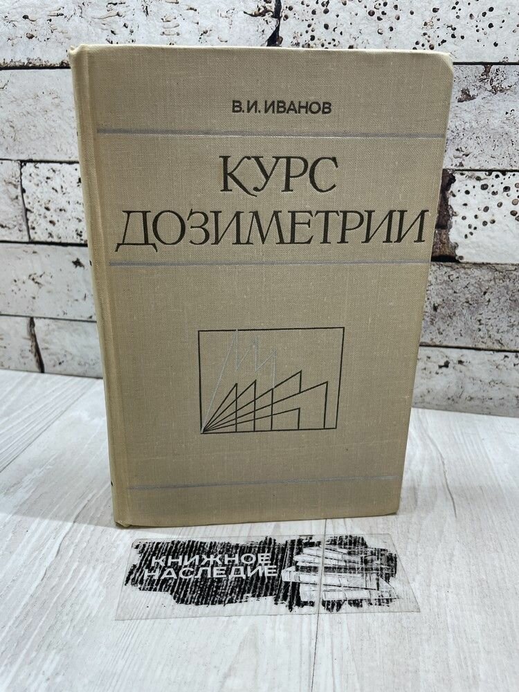 Иванов В. Курс дозиметрии. Атомиздат 1970