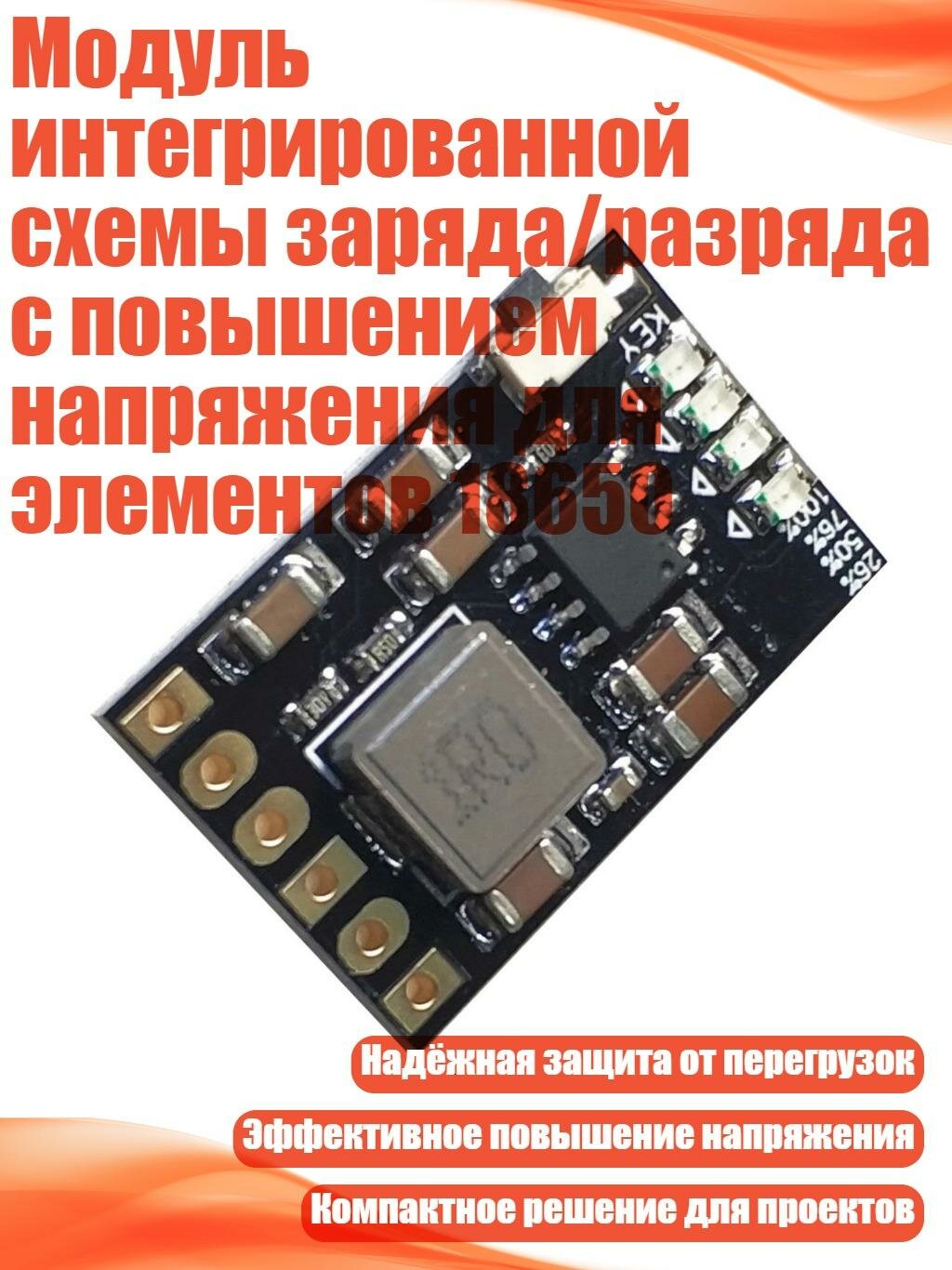 Модуль интегрированной схемы заряда/разряда с повышением напряжения для элементов 18650, Стандартное издание