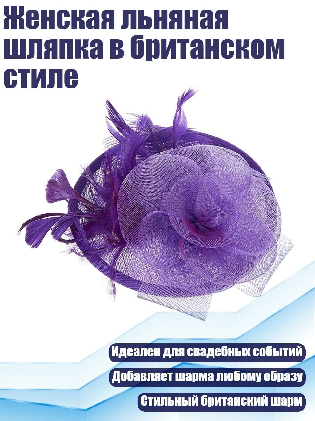 Женская льняная шляпка в британском стиле, Фиолетовый