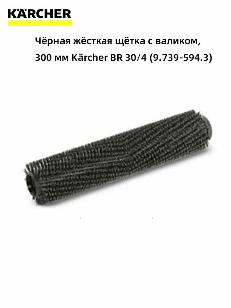 Чёрная жесткая щетка-валик, 300 мм Karcher арт. BR 30/4 (9.739-594.3)