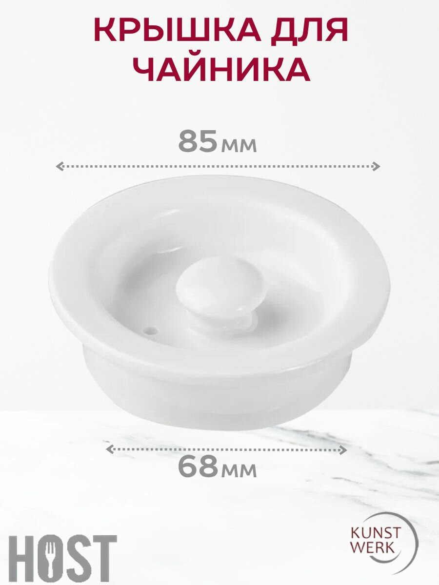 Крышка для чайника фарф. 0,9л D85/68мм