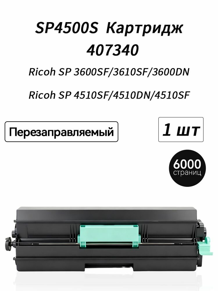 Картридж SP4500 (6000 стр) для Ricoh Aficio SP 3600SF 3610SF 3600DN 4510SF 4510DN 4510SF 407340 SP4500S, совместимый, Черный (black), 1 шт тонер-картридж неоригинальный 6000 страниц