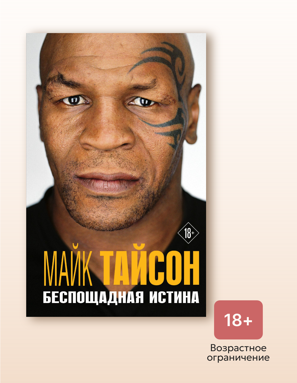 Книга "Майк Тайсон. Беспощадная истина", автор Тайсон М, издательство Эксмо