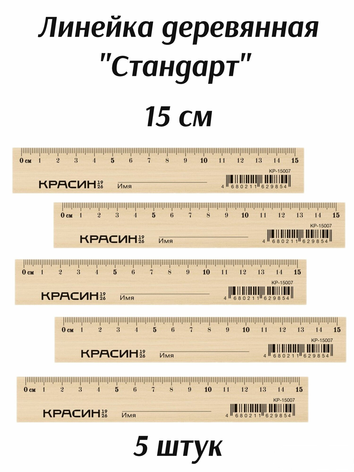 Линейка деревянная 5 штук 15см. "Стандарт" (КР-15007, "Красин")