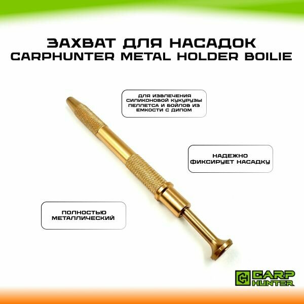 Захват для приманок CarpHunter Metal Holder Boilie