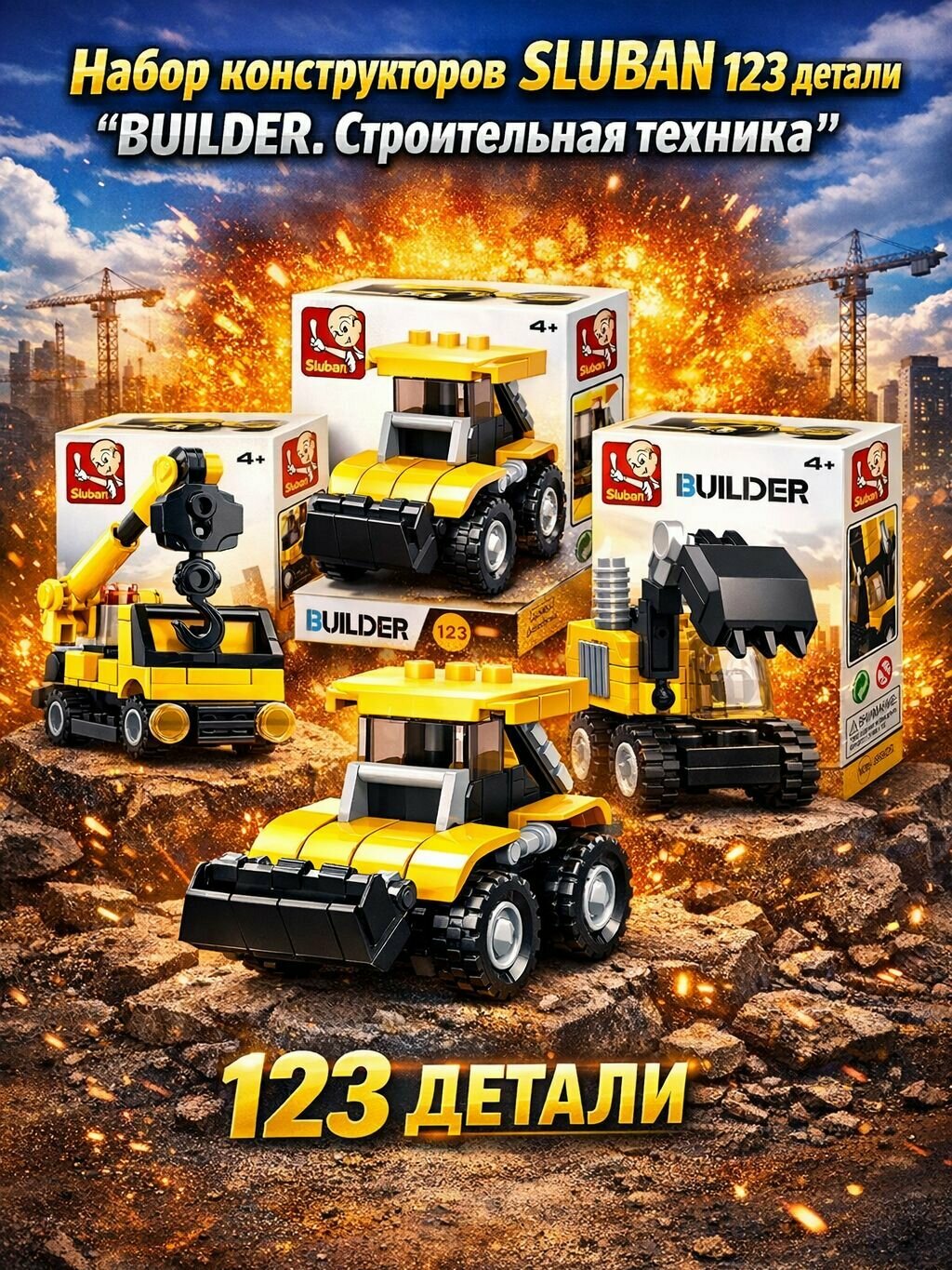 Набор конструкторов SLUBAN 123 детали "BUILDER. Строительная техника" (погрузчик, экскаватор, автокран)