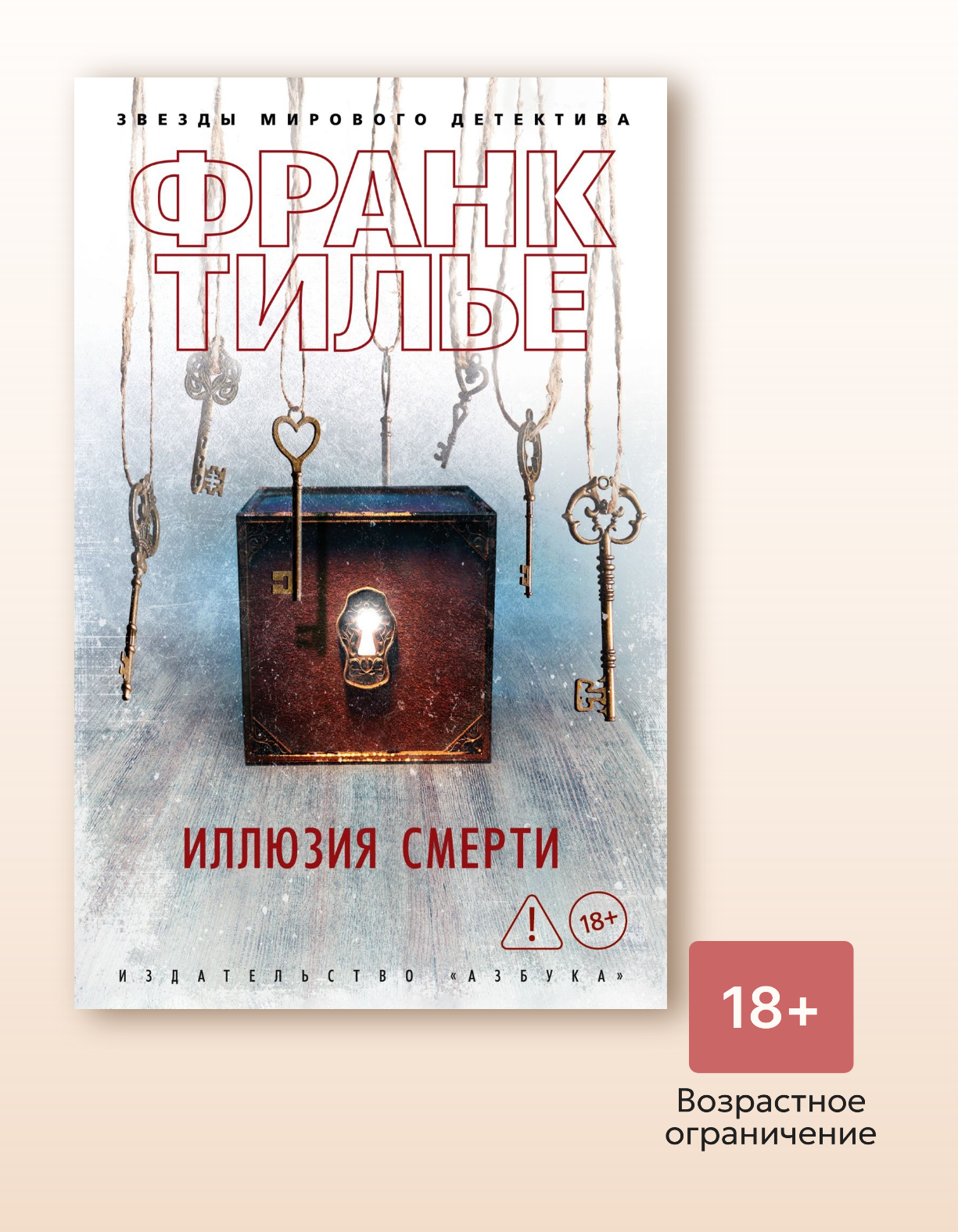 Книга "Иллюзия смерти", автор Тилье Ф, издательство Азбука
