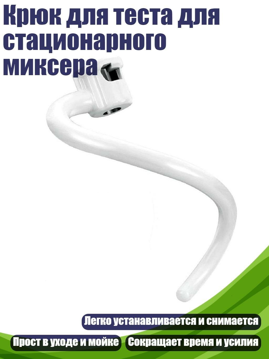 Крюк для теста для стационарного миксера