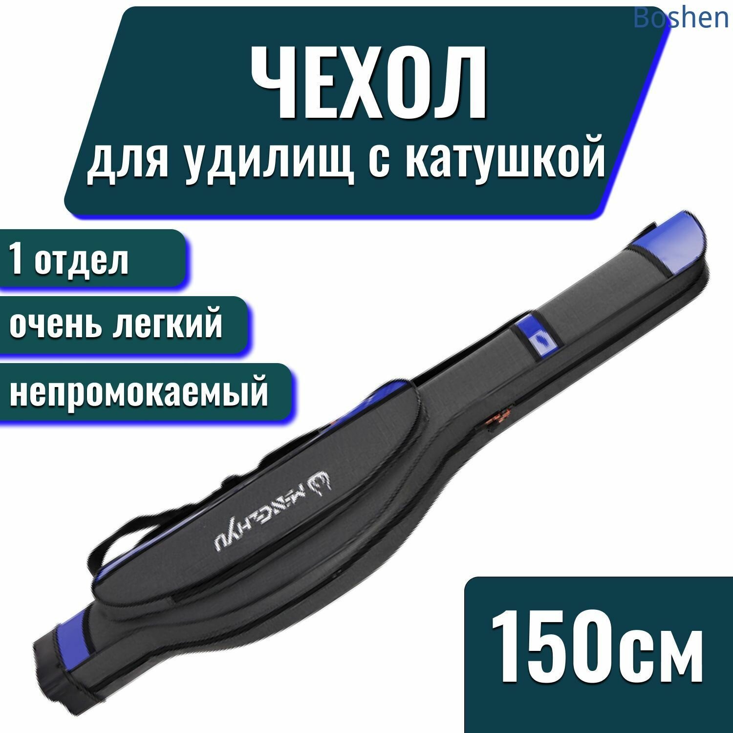 Чехол-тубус для удилища, спиннинга с катушкой, "MENGHYU" жесткий, 150 см