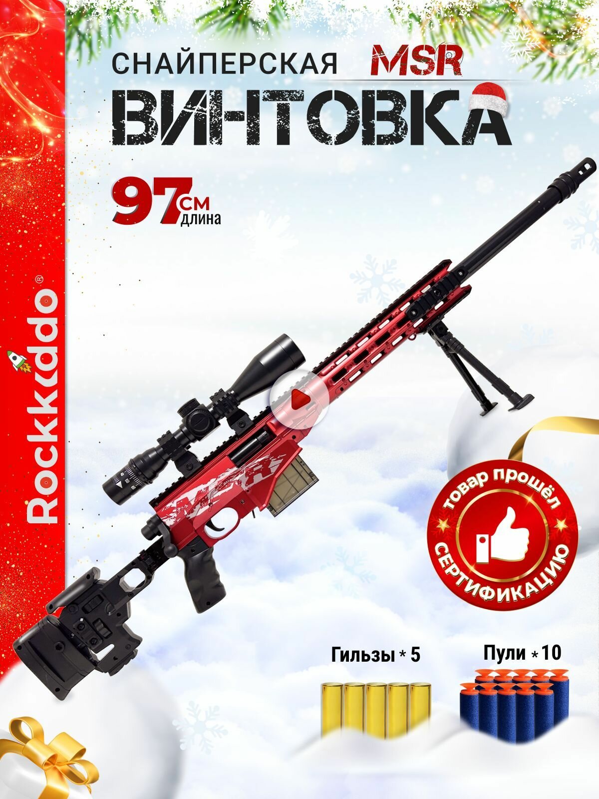 Игрушечная снайперская винтовка с гильзами MCP красная