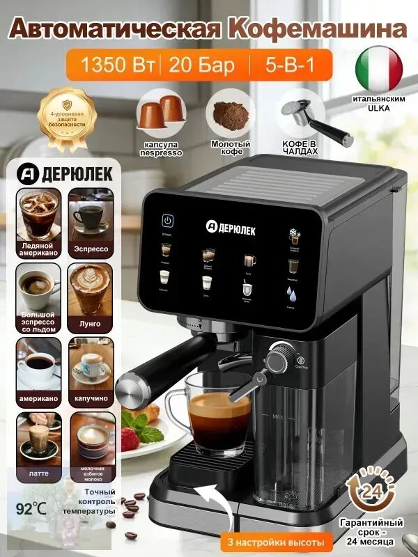 Автоматическая кофемашина Ддерюлек K014, 20 бар, для зернового кофе, капсул Nespresso и пакетиков