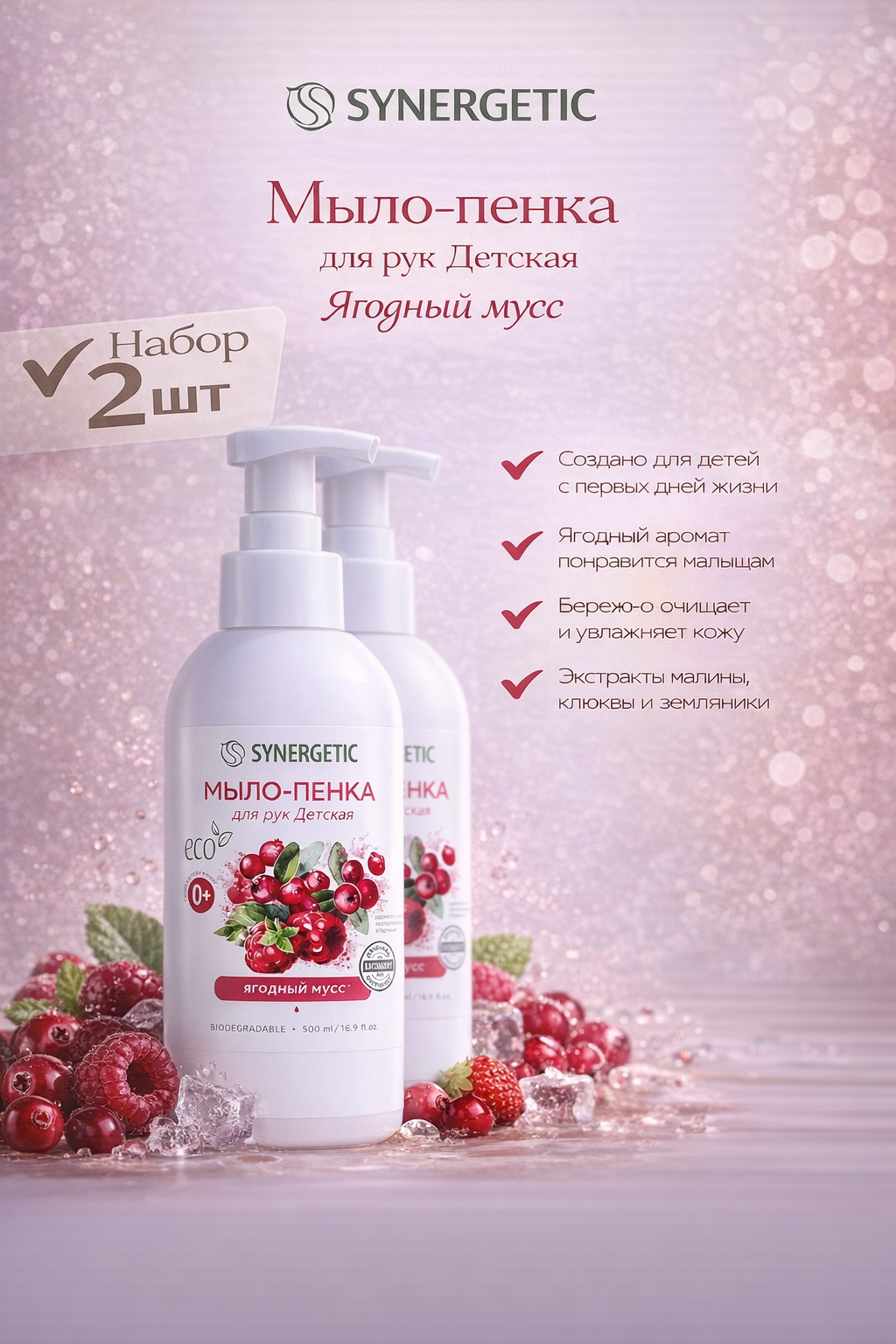 Набор 2 шт Synergetic Мыло-пенка для рук Детская Гипоалергенная Ягодный мусс 500 мл