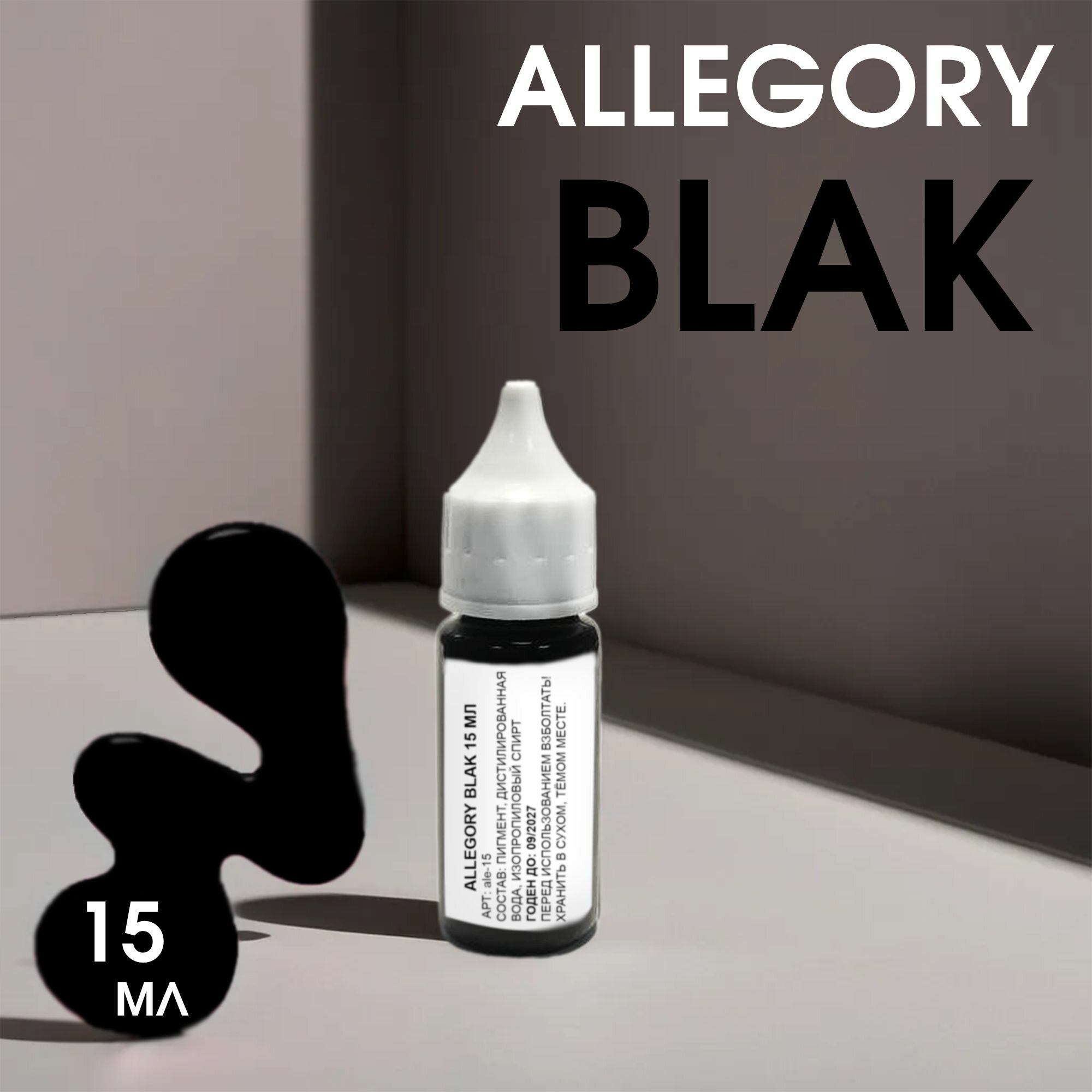 Краска для тату чёрная Allegory BLAK black Lining and Shading 15 мл