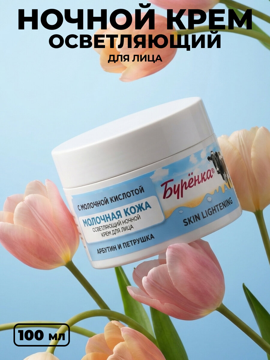Крем для лица ночной отбеливающий от пигментации увлажняющий Буренка с Молочной Кислотой, Арбутином и Петрушкой 100мл