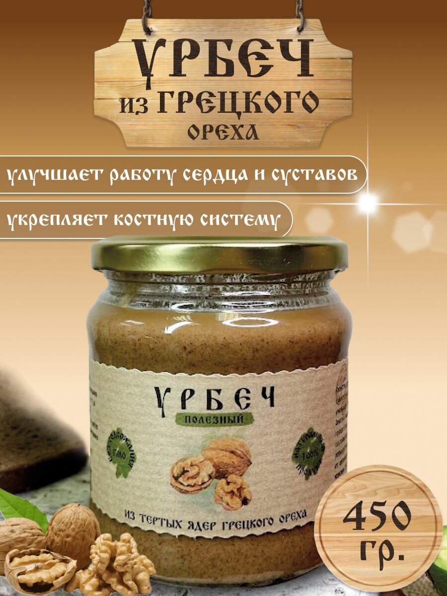 Паста урбеч из грецкого ореха кето 450 гр