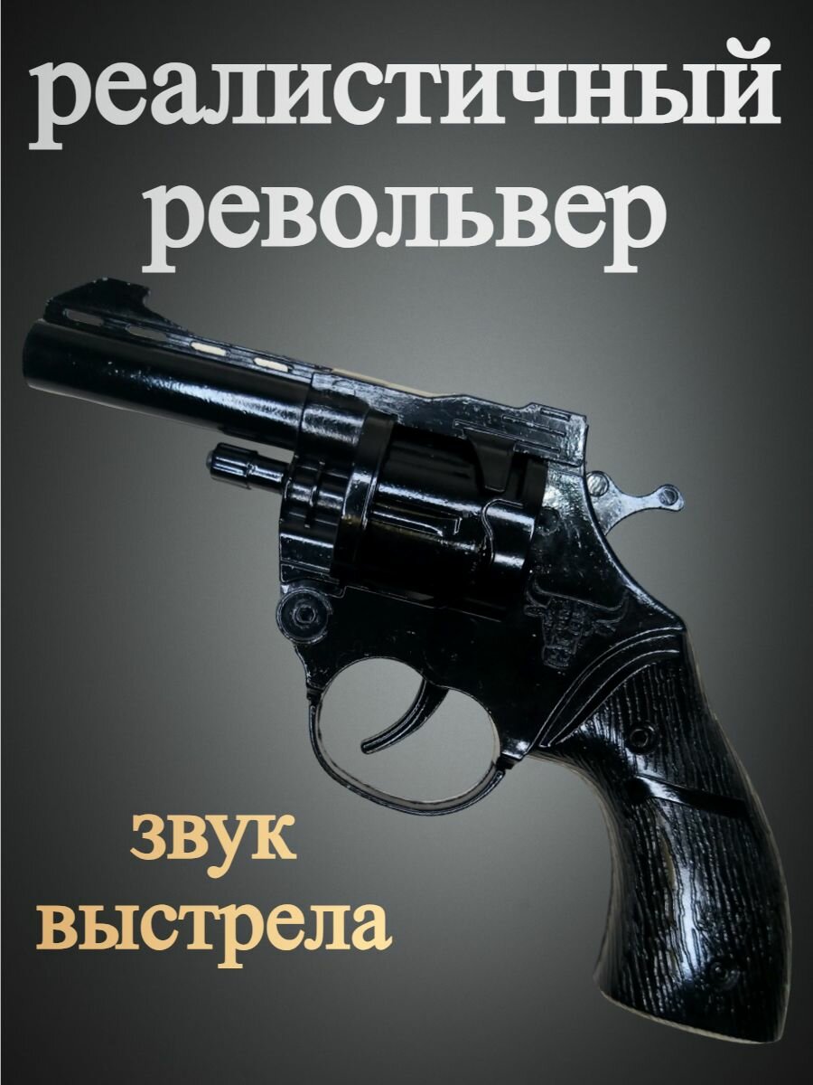 Пистолет револьвер металлический. Черный