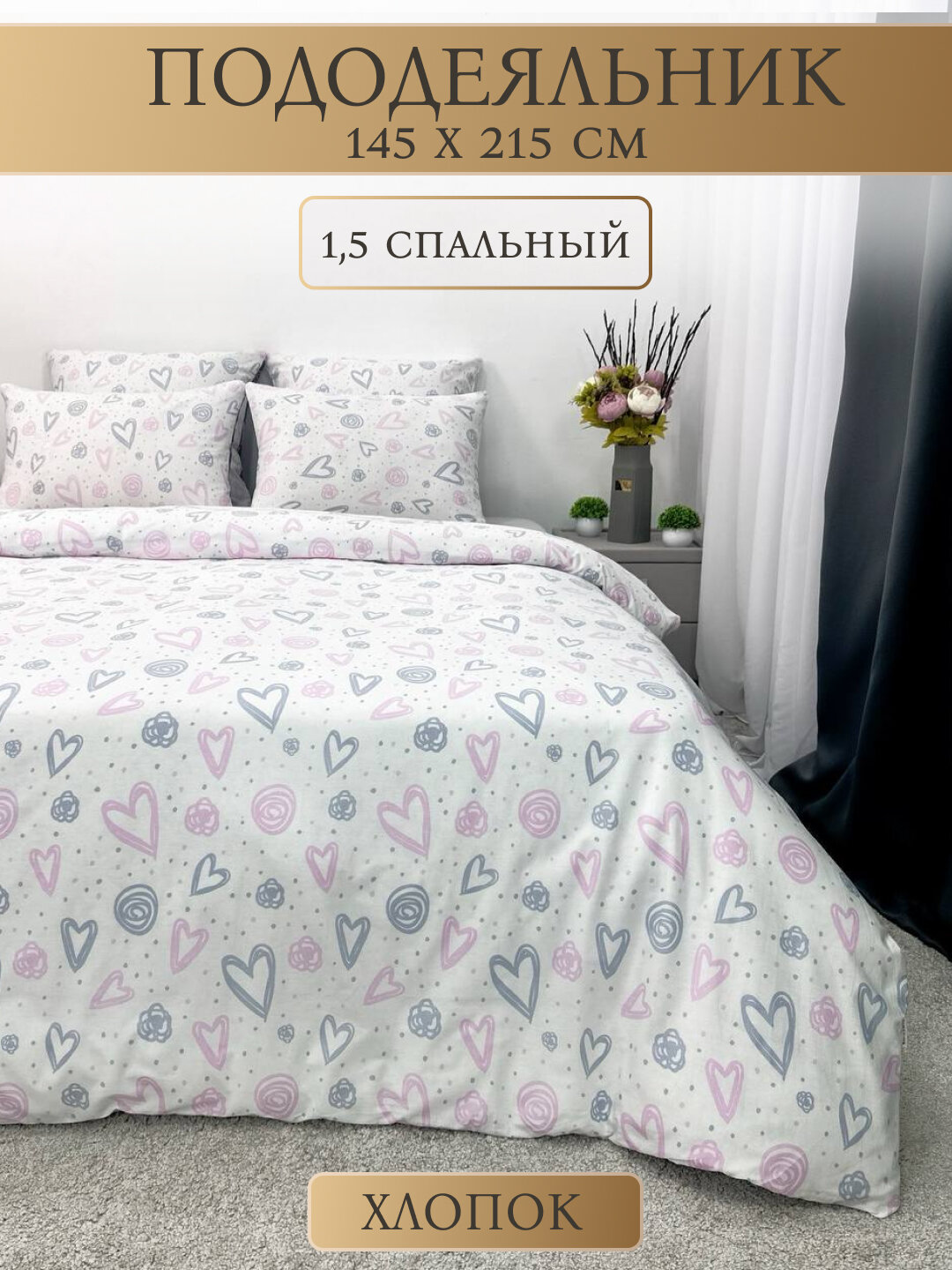 Пододеяльник SOANA "Тиамо", 100% хлопок, 145x215 см, 1.5 спальный