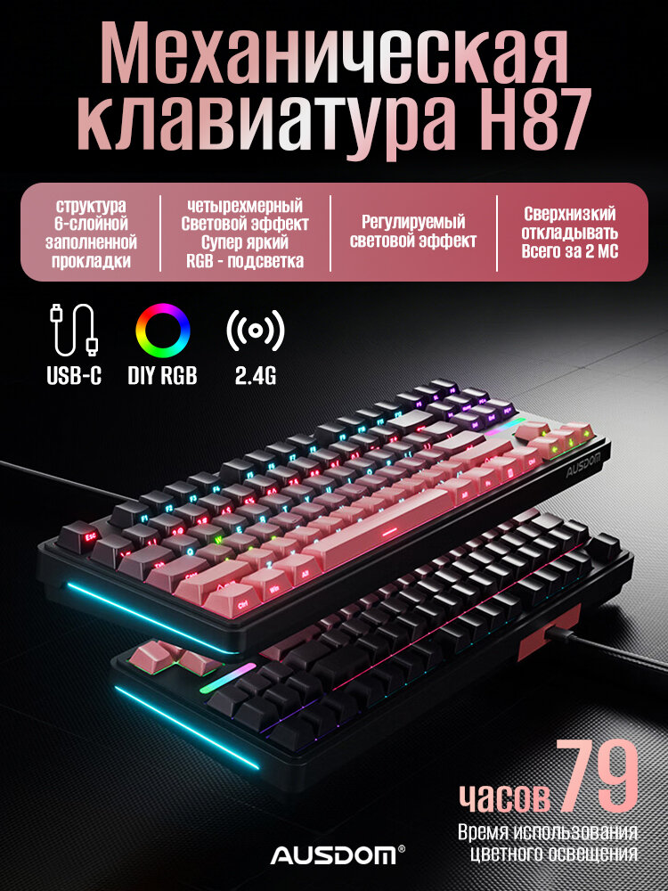 AUSDOM H87 usb светящаяся, Клавиатура механическая игровая, подсветкой проводная для компьютера ноутбука game keyboard