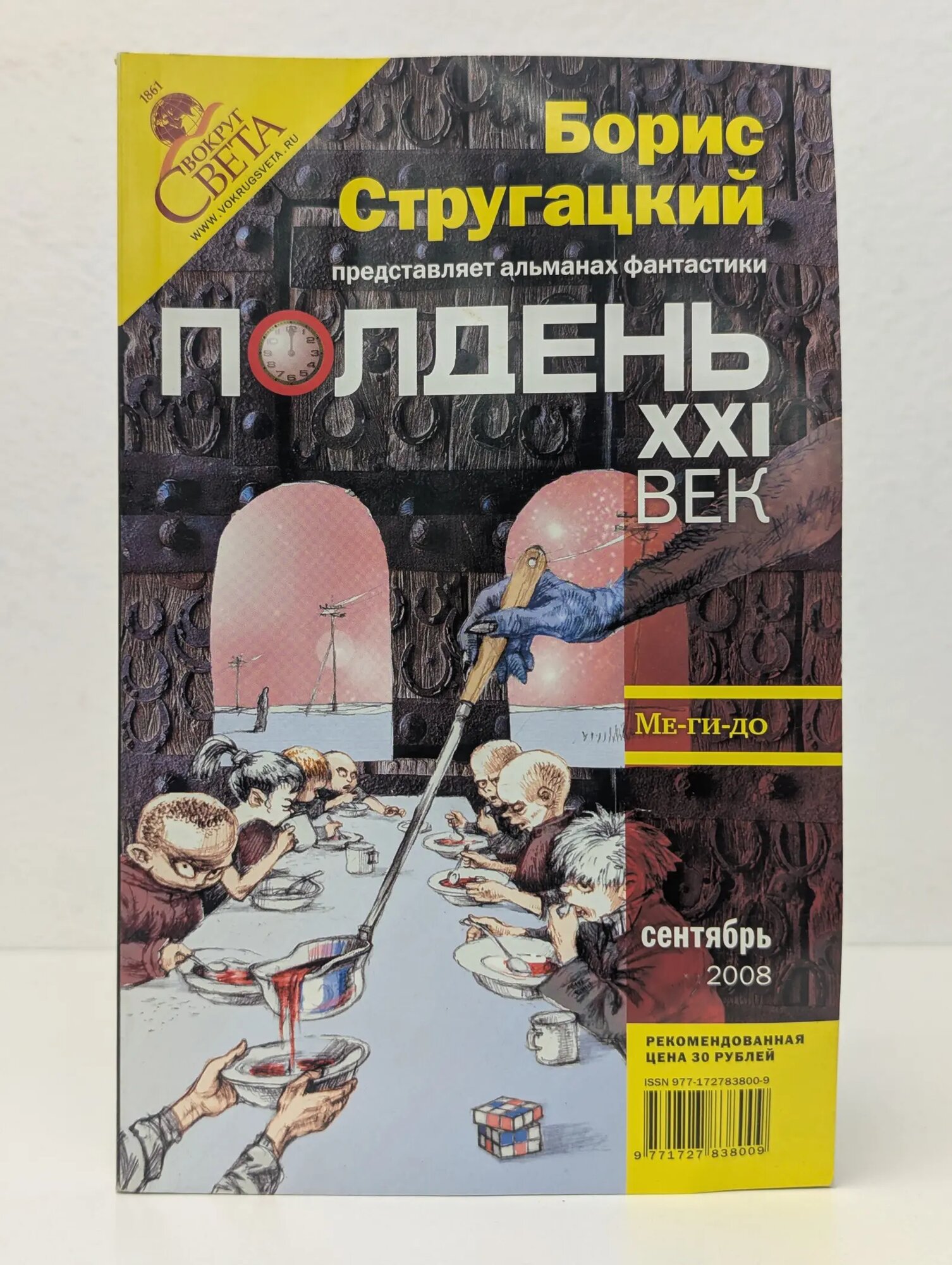 Полдень. XXI век. Выпуск № 9/2008 Стругацкий Борис Натанович 2008